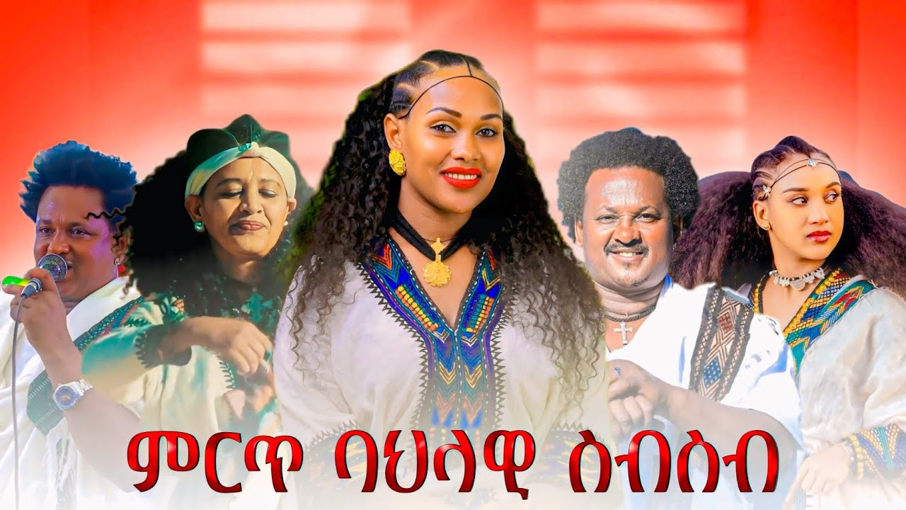 Bamlak Getnet Dubale Melak Truwerk Ayele ... ምርጥ የባህል ስብስብ New ...