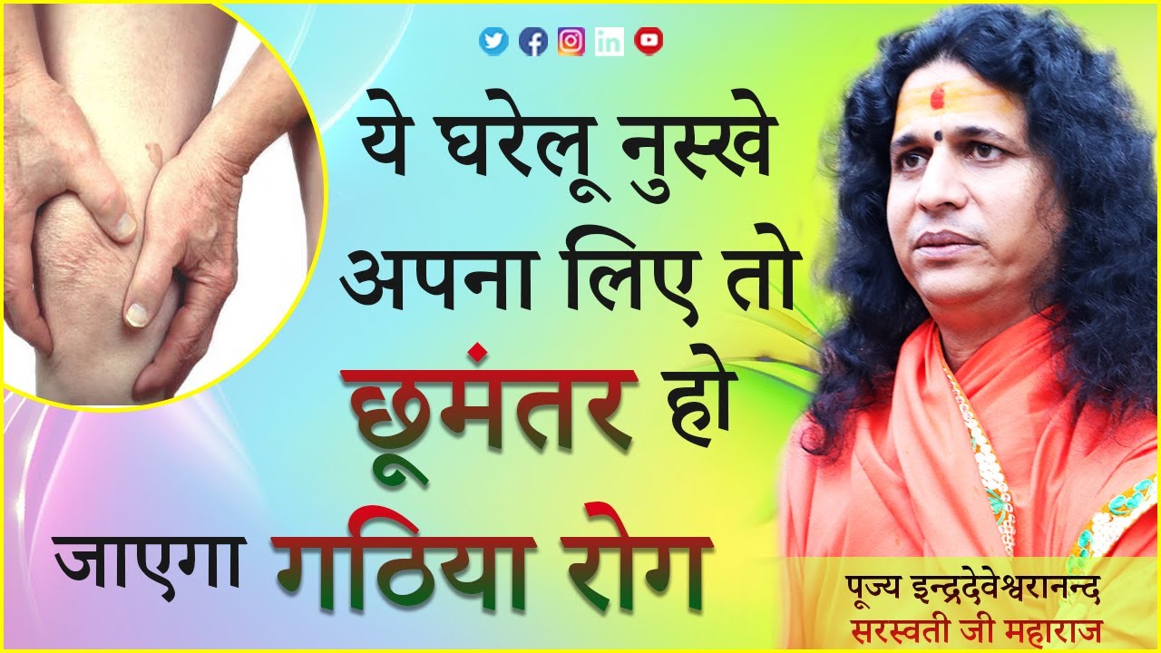 ये घरेलू नुस्खे अपना लिए तो छूमंतर हो जाएगा गठिया रोग | Gathiya Rog ...