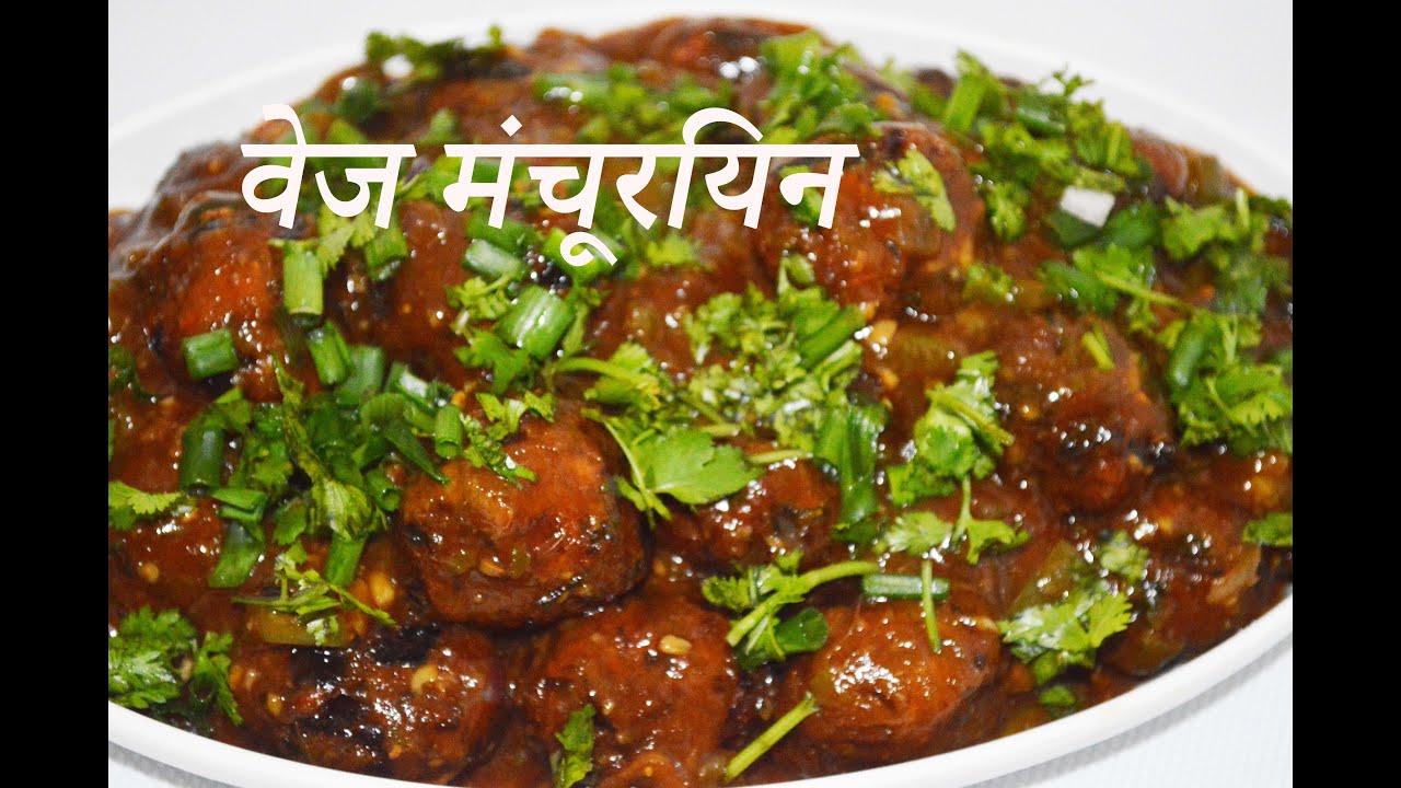 Mix veg Munchurian recipe | Delicious veg manchurian | इतना टेस्टी की ...