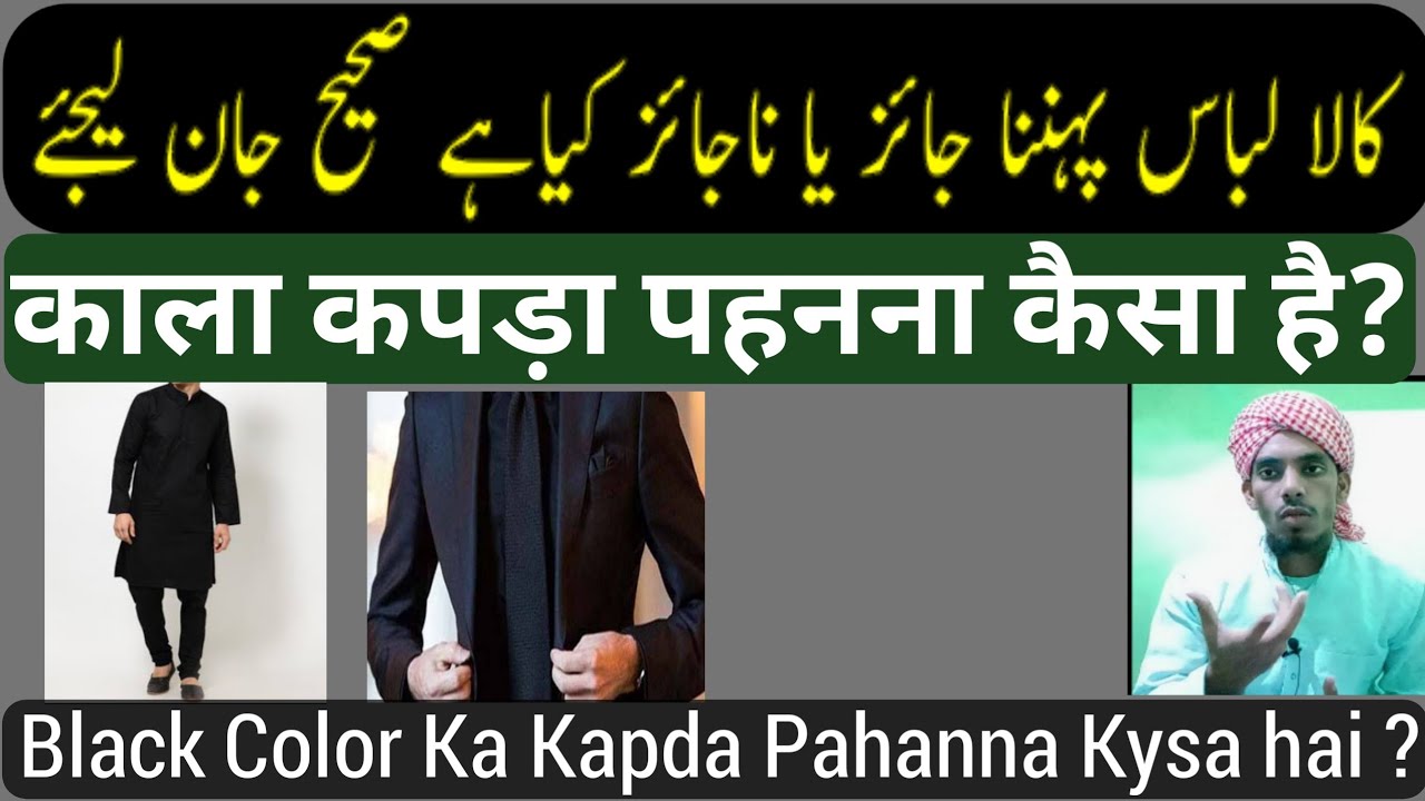 Black Color Ka Kapda Pahanna Kysa hai ? | काला कपड़ा पहनना कैसा है ...