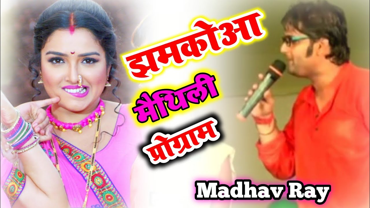 Madhav Ray का झमकोअा मैथिली लोक गीत 2020#Hit Mathili Program_Nitish ...