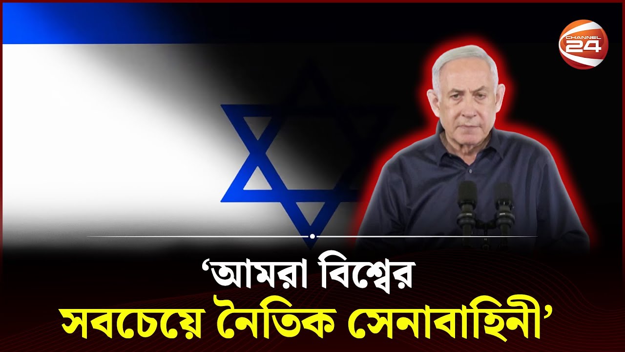 'আমরা আমেরিকানদের অনুরোধ অনুসরণ করছি' | Channel 24 | Israel vs ...