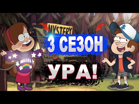 ГРАВИТИ ФОЛЗ 3 СЕЗОН ТОЧНАЯ ДАТА ВЫХОДА В ЭТОМ ГОДУ!