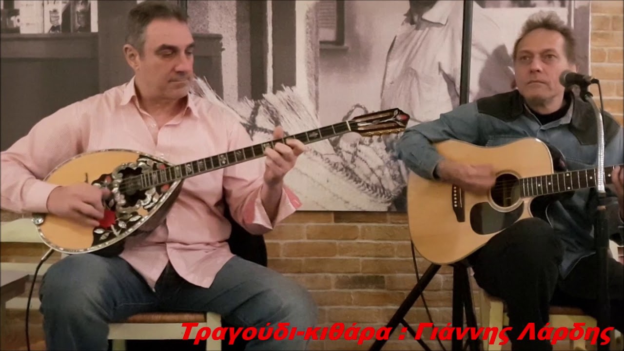 Το σπίτι μου το πατρικό. Γιάννης Λάρδης. - YouTube