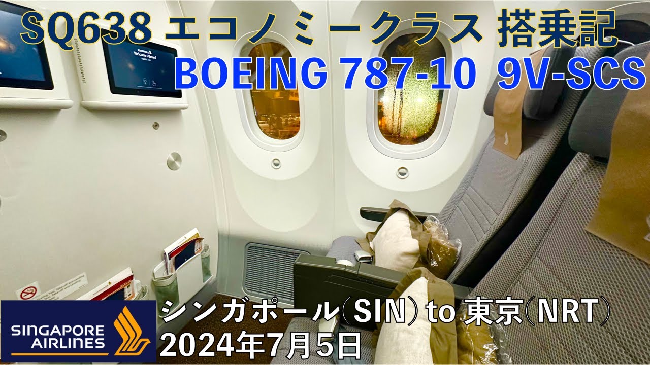 シンガポール航空 SQ638 エコノミークラス搭乗記 シンガポール-東京(成田) SQ706 From SIN to NRT Economy ...