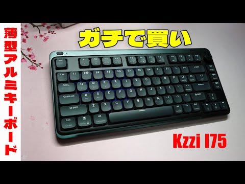 【最高】薄型アルミキーボード Kzzi I75 レビュー【静音メカニカルキーボード】