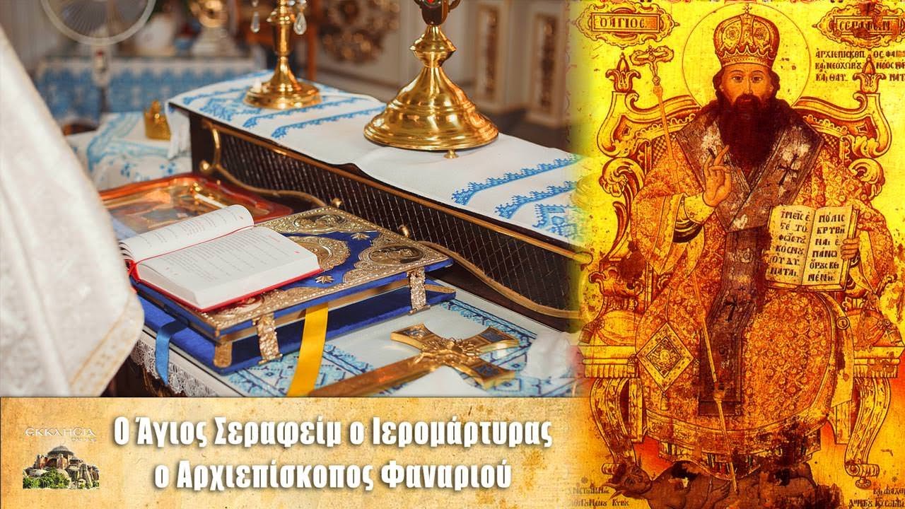 Άγιος Σεραφείμ - 4 Δεκεμβρίου - Βίοι Αγίων - Εορτολόγιο - YouTube