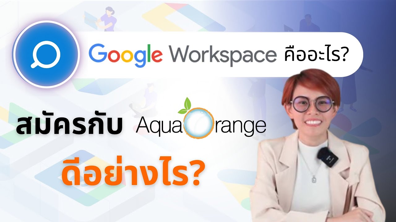 Google Workspace คืออะไร ? แล้วทำไมต้องสมัครกับ AquaOrange ? #googleworkspace #AquaOrange - YouTube