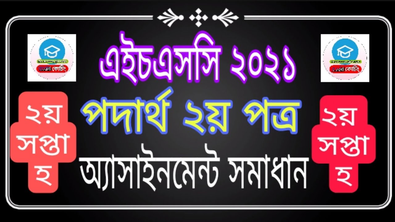HSC 2021 Physics 2nd week assignment answer | hsc 2021 physics 2nd ...