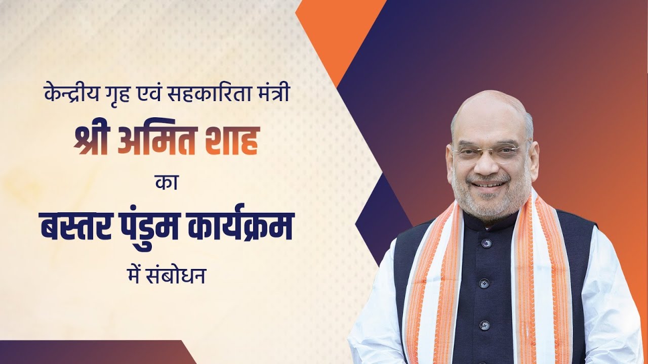 HM Shri Amit Shah Addresses the Bastar Pandum Program, Chhattisgarh (5 ...