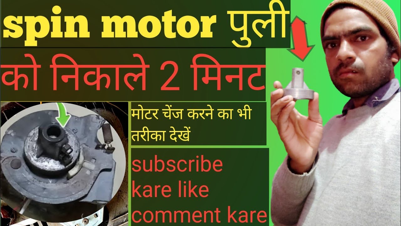 spin motor ka Puli kaise nikale | how to spin motor Puli remove | all ...