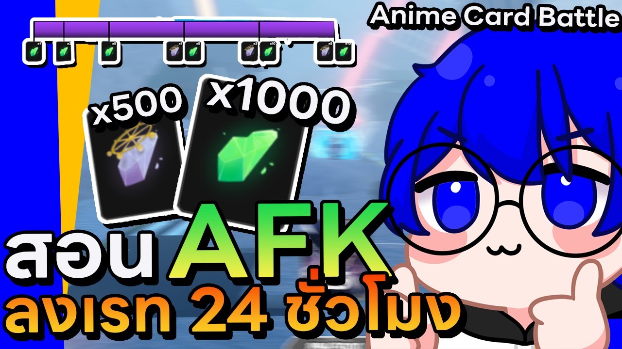 สอน AFK ลงเรทปล่อยฟาร์มหินเรทได้ตลอด 24 ชั่วโมง | Anime Card Battle ...