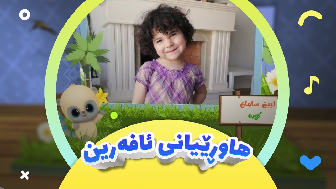 گۆرانی بڕگەی هاوڕێیانی ئافەرین بۆ منداڵان | کەناڵی ئافەرین | afarin ...