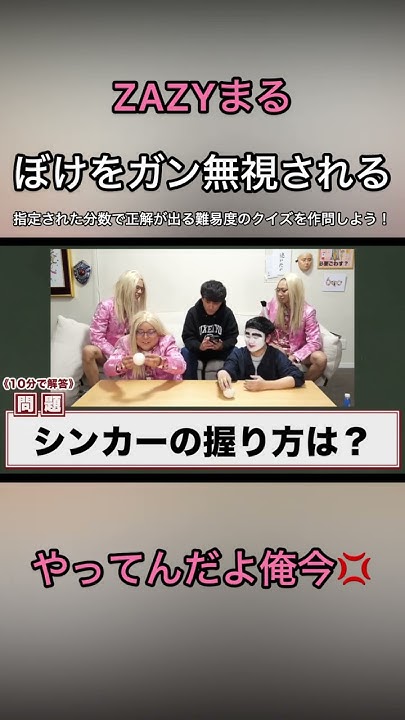 ZAZYまる みんなにボケをガン無視される😆 最近ゆめまる調子良すぎないかっっ？？？🤣 【東海オンエア】#shots - YouTube