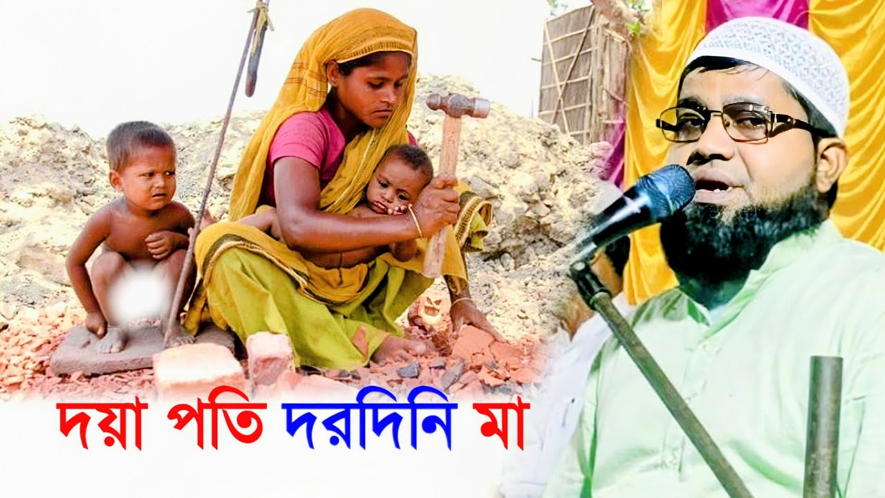 দয়া পতি দরদীনি মা | Maulana Hormuj Ali | Maulana Hormuz Ali | Hormuj ...