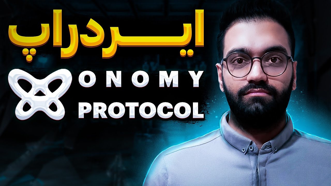آموزش شرکت در ایردراپ اونومی و کسب درآمد - #onomy - YouTube