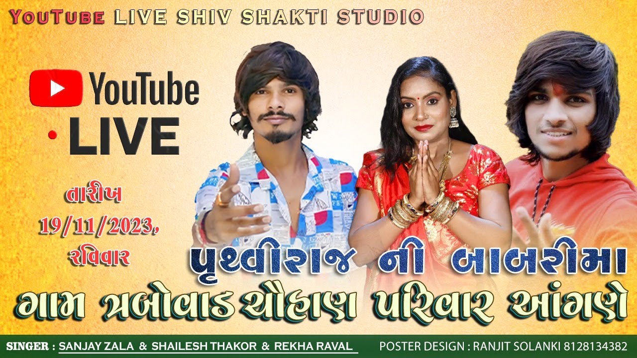Shailesh Thakor & Sanjay Zala & Rekha Raval Live Program 19-11-2023 | Trambovad Live Program ...