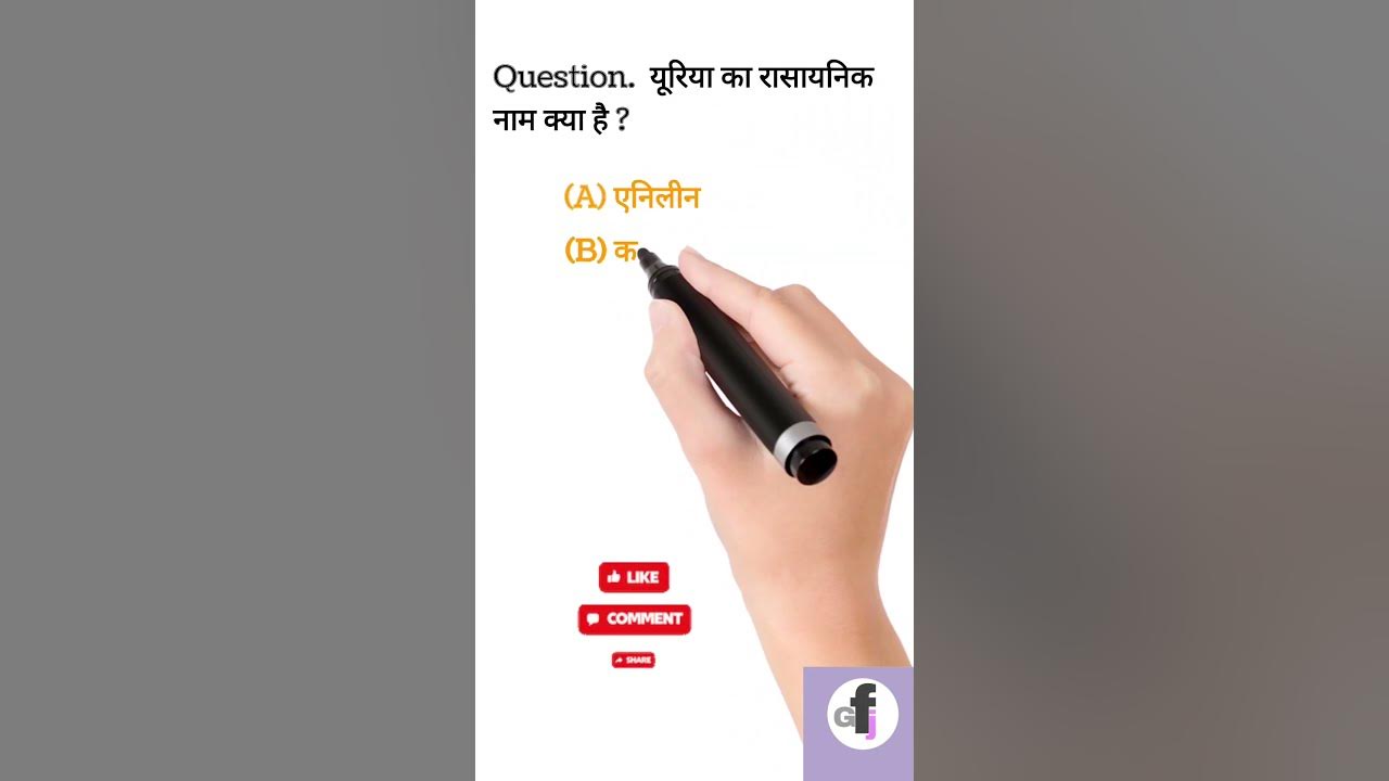 यूरिया का रासायनिक नाम क्या है ? gk short - YouTube