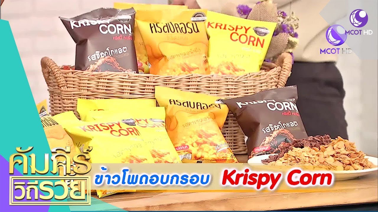 ข้าวโพดอบกรอบ Krispy Corn (9 ส.ค.61) คัมภีร์วิถีรวย | 9 MCOT HD - YouTube