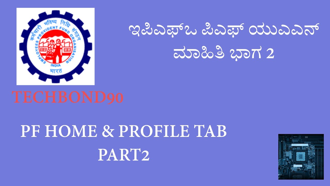PF HOME & PROFILE TAB PART2- ಇಪಿಎಫ್ಒ ಪಿಎಫ್ ಯುಎಎನ್ ಮಾಹಿತಿ ಭಾಗ 2 - YouTube