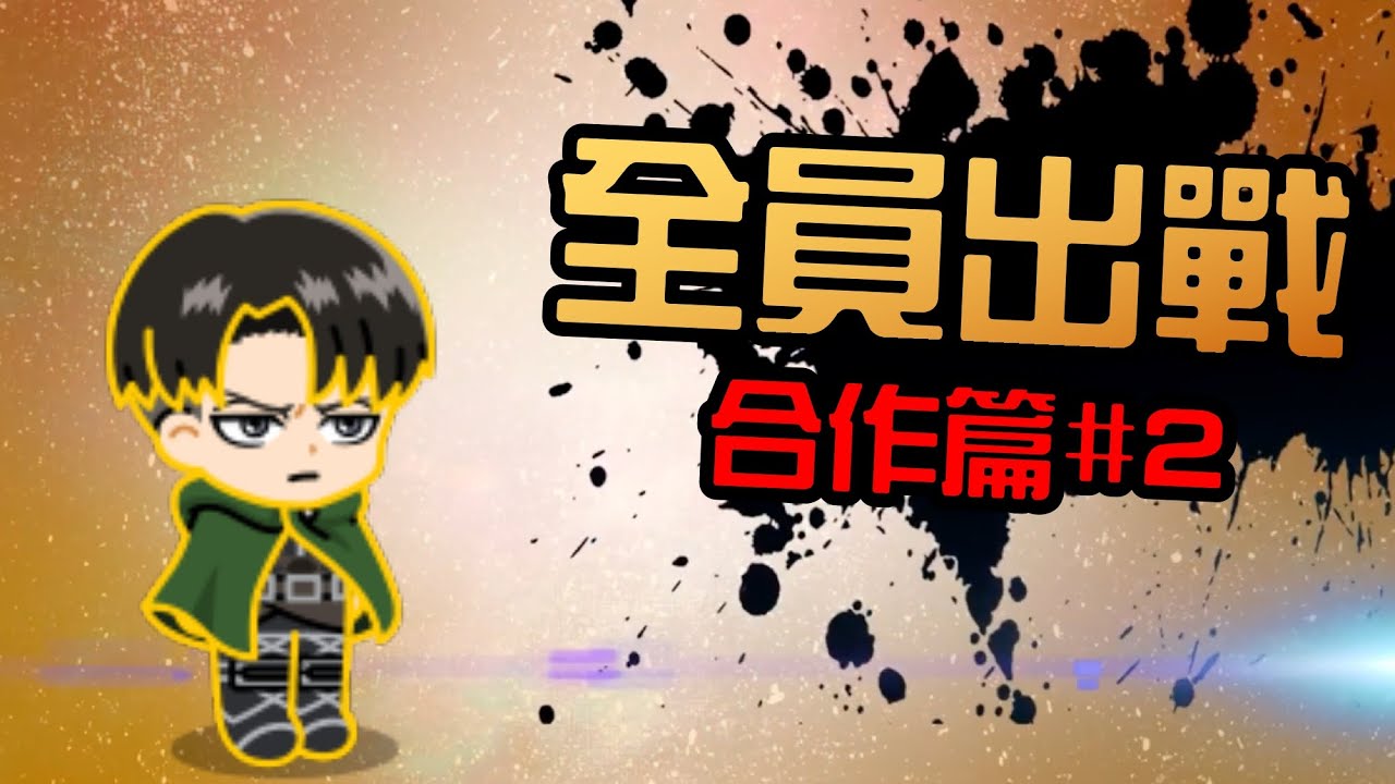 Line Rangers全員參戰-合作寵篇2 - YouTube