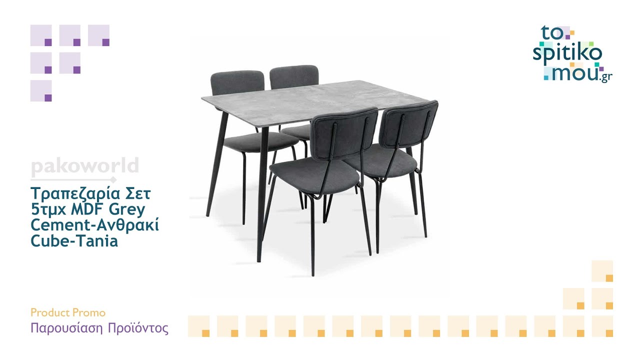 Τραπεζαρία Σετ 5τμχ MDF Grey Cement-Ανθρακί Cube-Τania | pakoworld ...