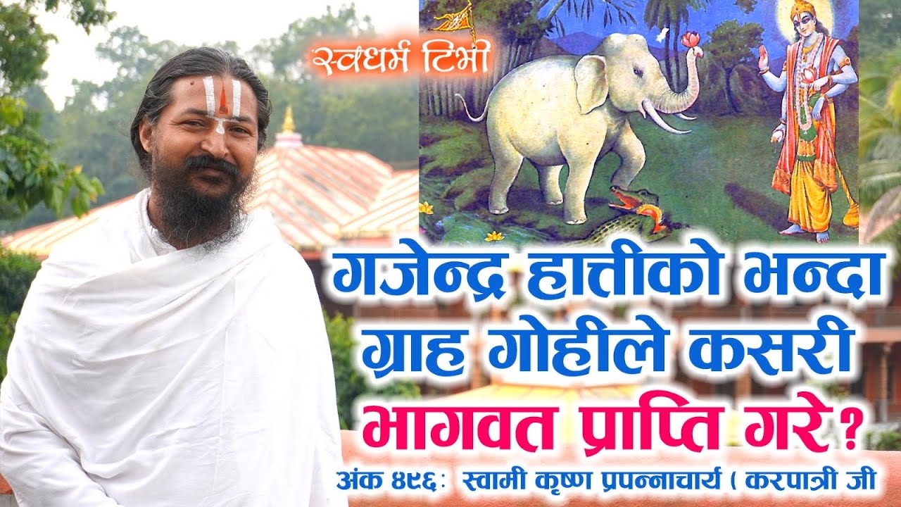496 Swami Krishna Prapannacharya किन गजेन्द्र हात्तीको भन्दा पहिले ...