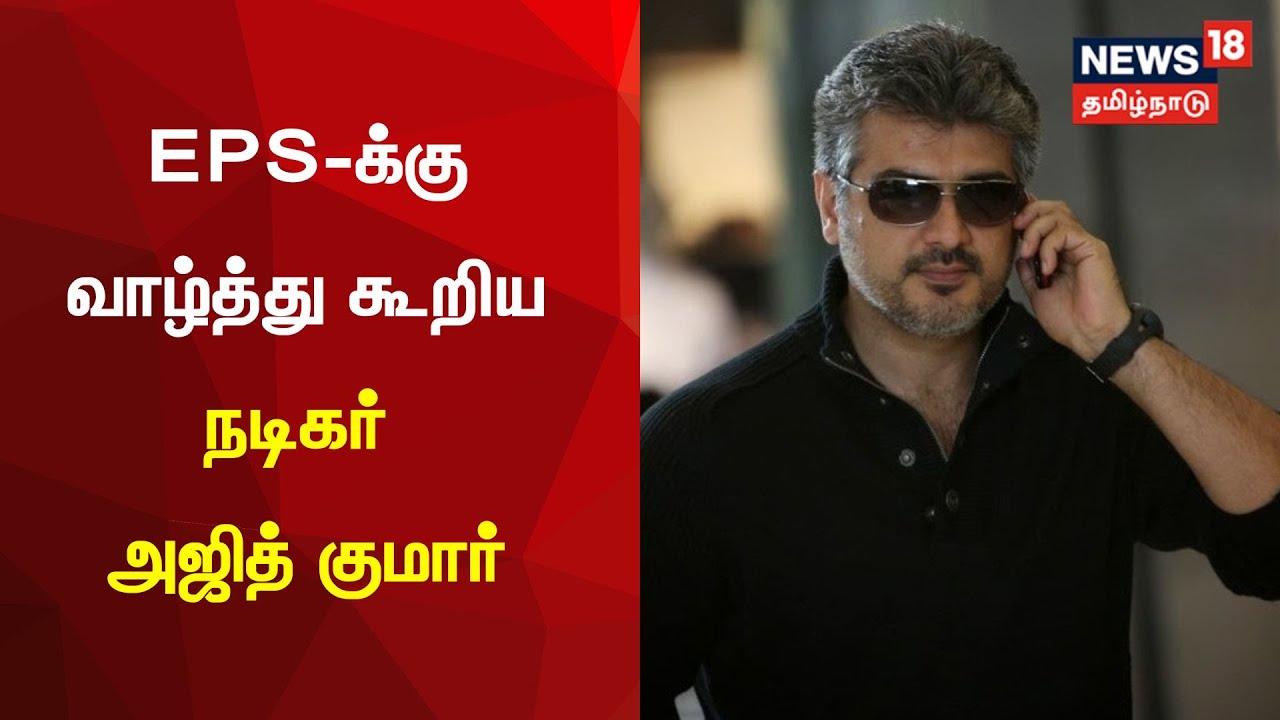அதிமுக பொதுச்செயலாளராக தேர்வு செய்யப்பட்ட EPS-க்கு வாழ்த்து கூறிய அஜித் | Ajith Kumar - YouTube