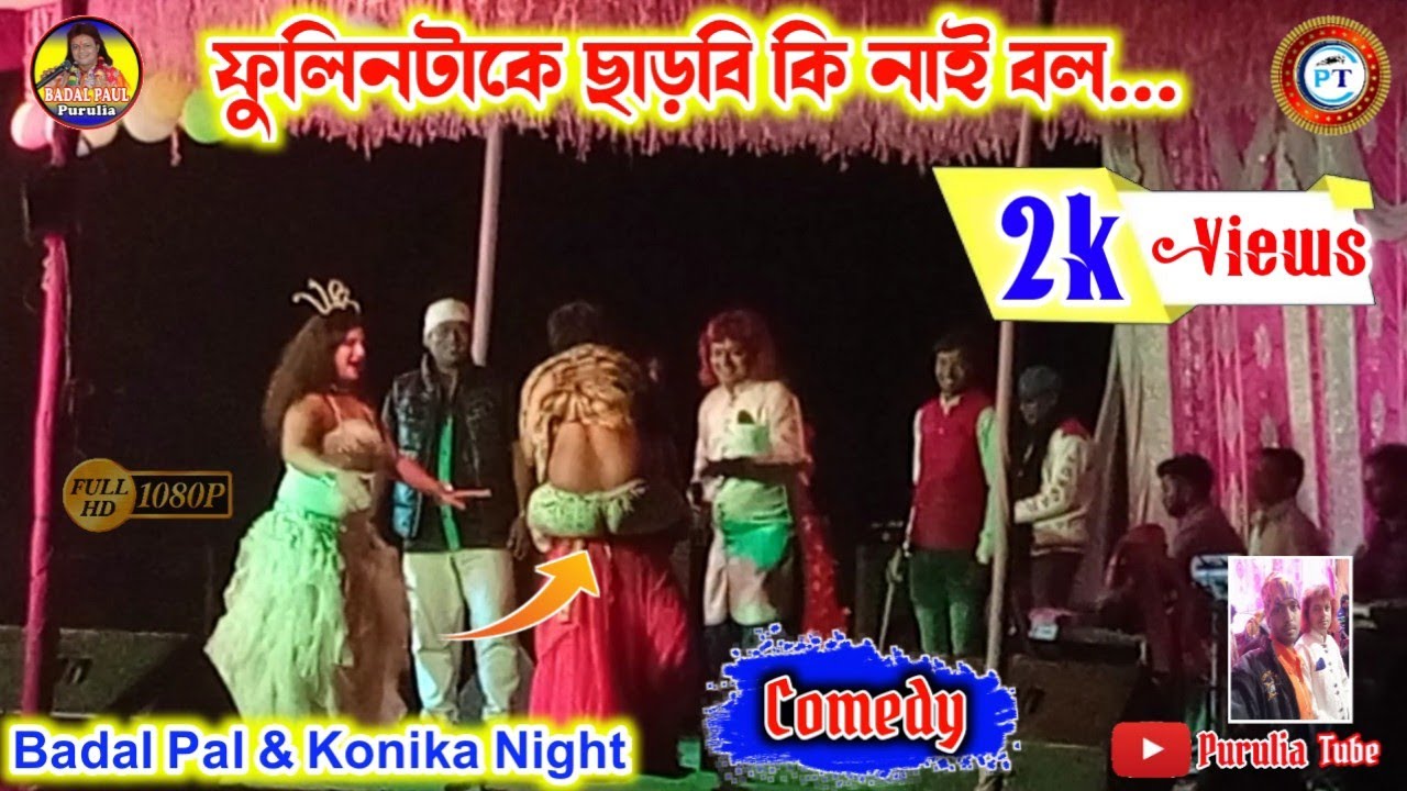 Badal Pal Night Phusro ️ Badal Pal Night Purulia ️ badal pal & Konika ️ ...