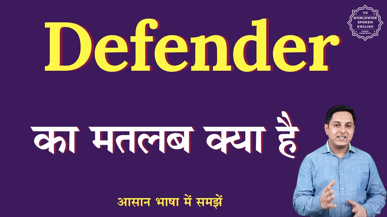 Defender meaning in Hindi | Defender ka matlab kya hota hai | English ...