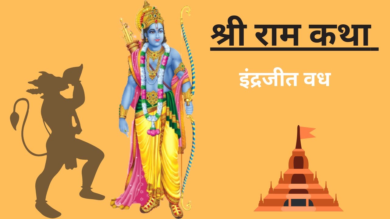 लक्ष्मणजी ने इंद्रजित का वध कैसे किया|| Shree Ram katha|| Ramayan || #devotional #ramayan #ram ...