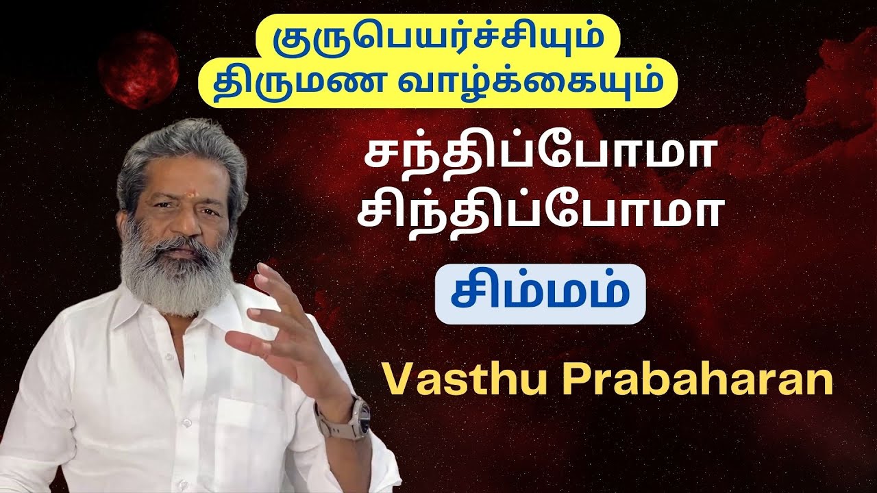 சந்திப்போமா சிந்திப்போமா | சிம்மம் | குருப்பெயர்ச்சி 23 | Vasthu ...