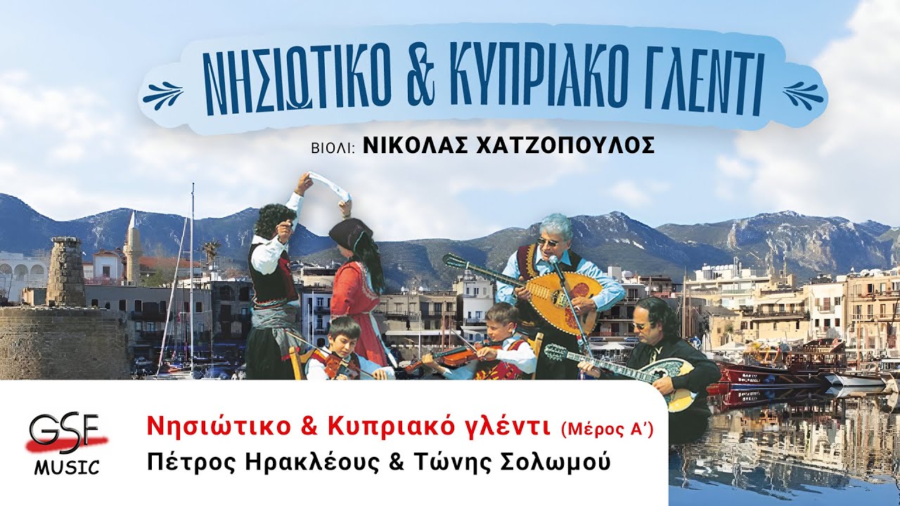 Πέτρος Ηρακλέους & Τώνης Σολωμού - Νησιώτικο & Κυπριακό Γλέντι (Μέρος Α ...