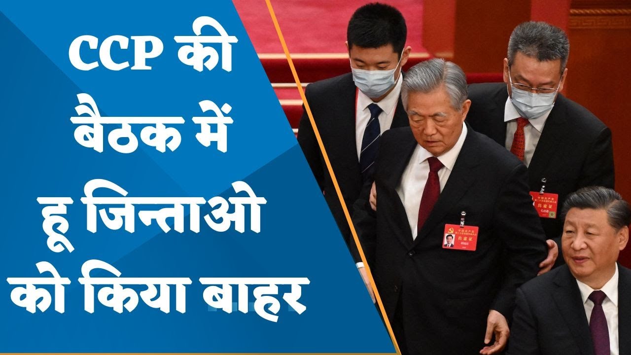 Former Chinese president Hu Jintao escorted out of CCP meeting in front ...