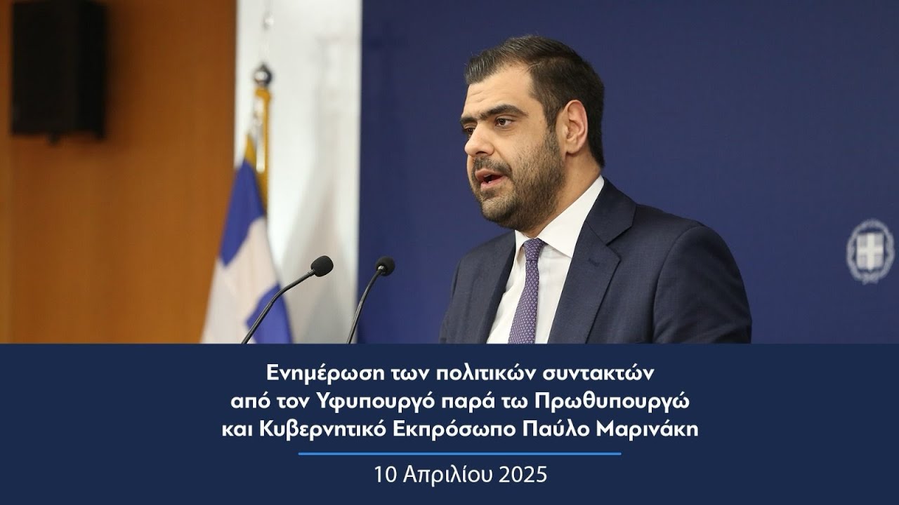Ενημέρωση πολιτικών συντακτών από τον Κυβερνητικό Εκπρόσωπο Παύλο ...