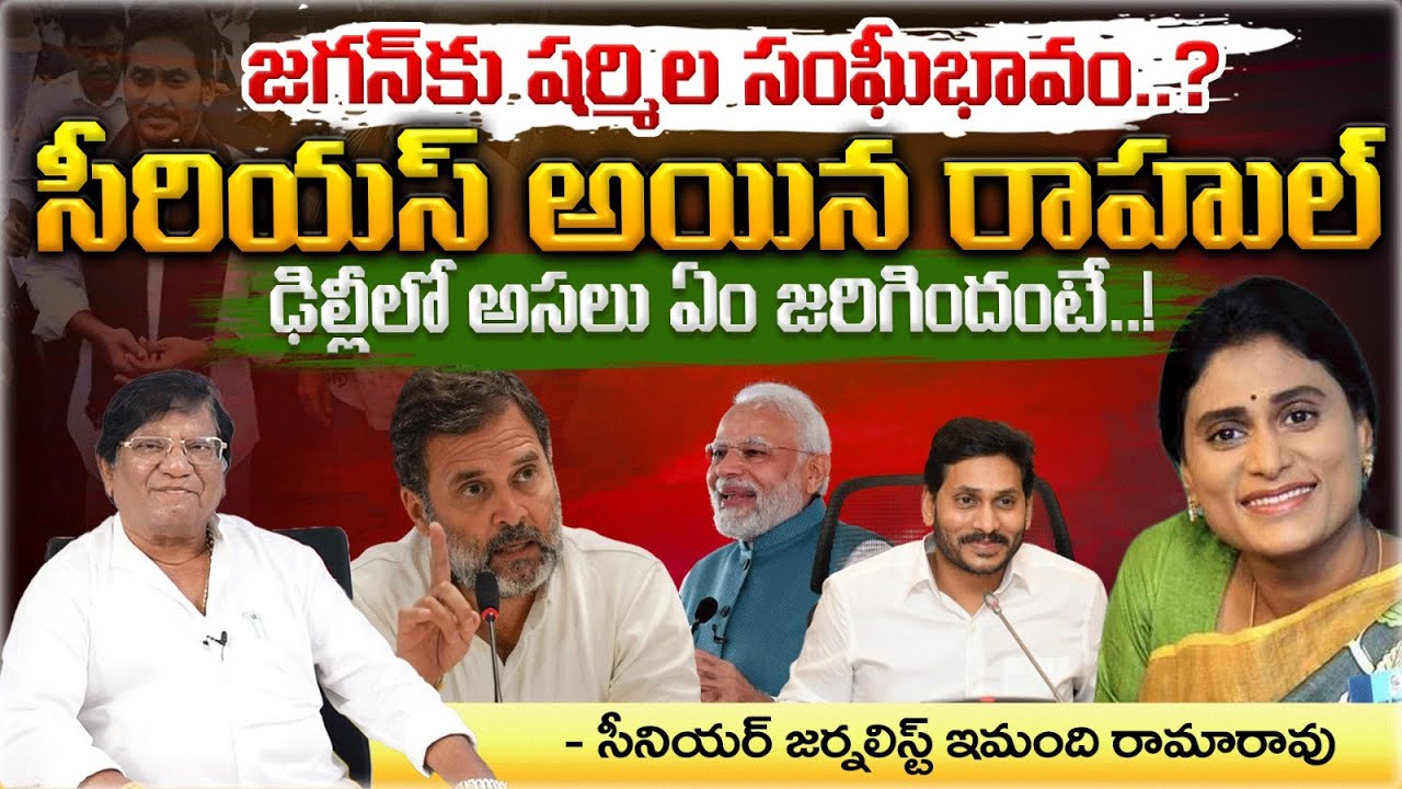 Rahul Serious On Sharmila, But Why..? | Jagan | RED TV Talkies - YouTube