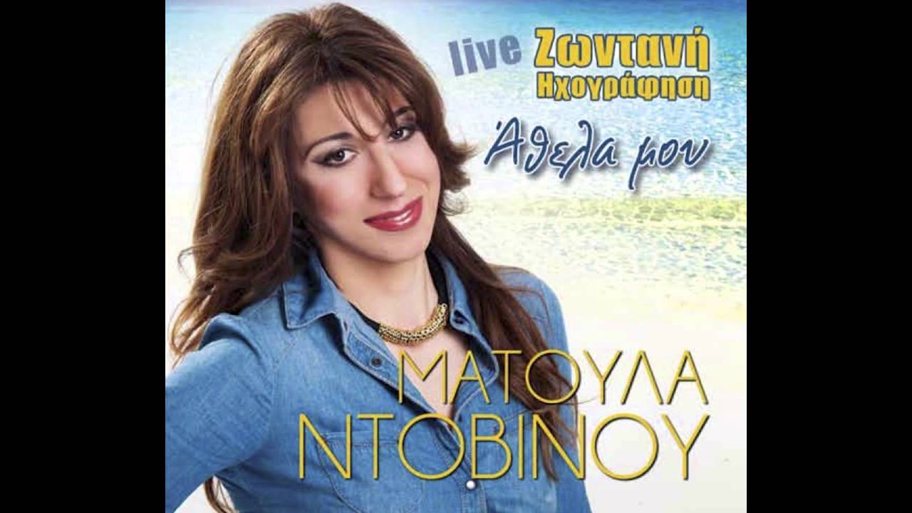 Ματούλα Ντοβίνου - Καπετάνιος ο έρωτας - YouTube