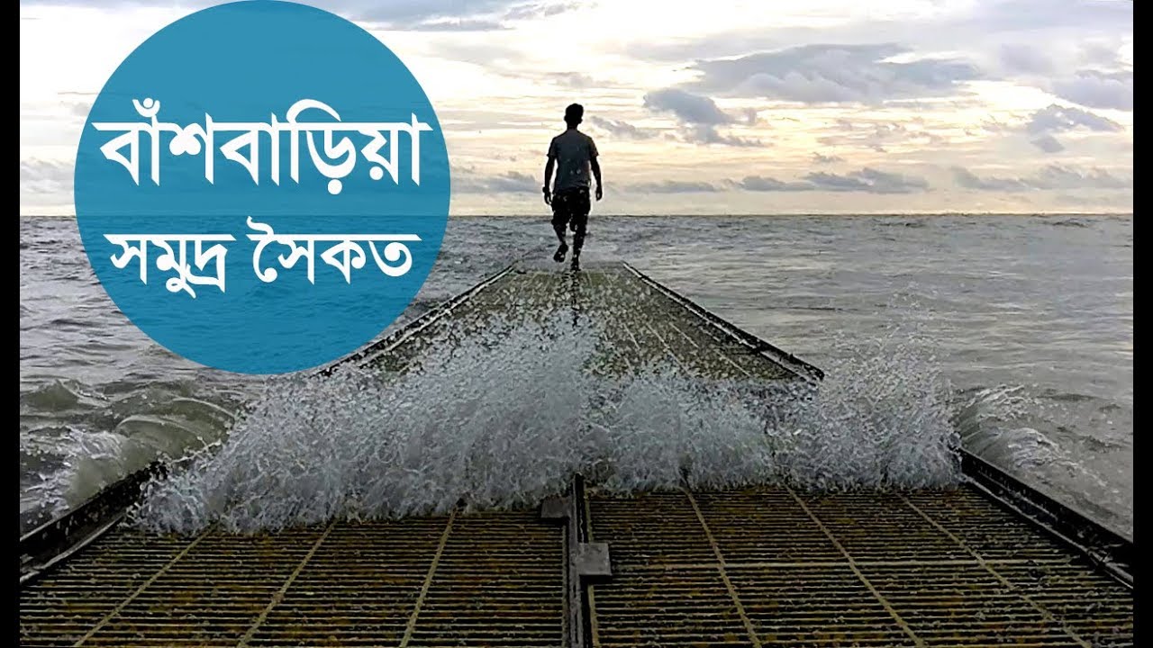 Bashbaria Sea Beach | বাঁশবাড়িয়া সমুদ্র সৈকত - YouTube