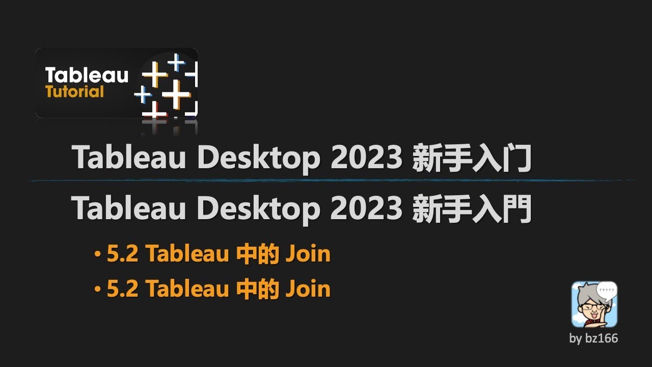 C5.2 Tableau 中的 Join | Tableau 2023 新手入门 - YouTube