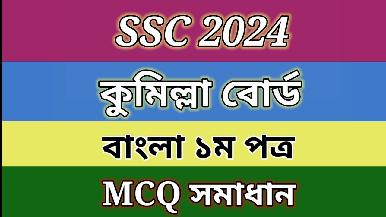 ssc 2024 comilla board|bangla 1st paper|এসএসসি ২০২৪ বাংলা mcq সমাধান ...