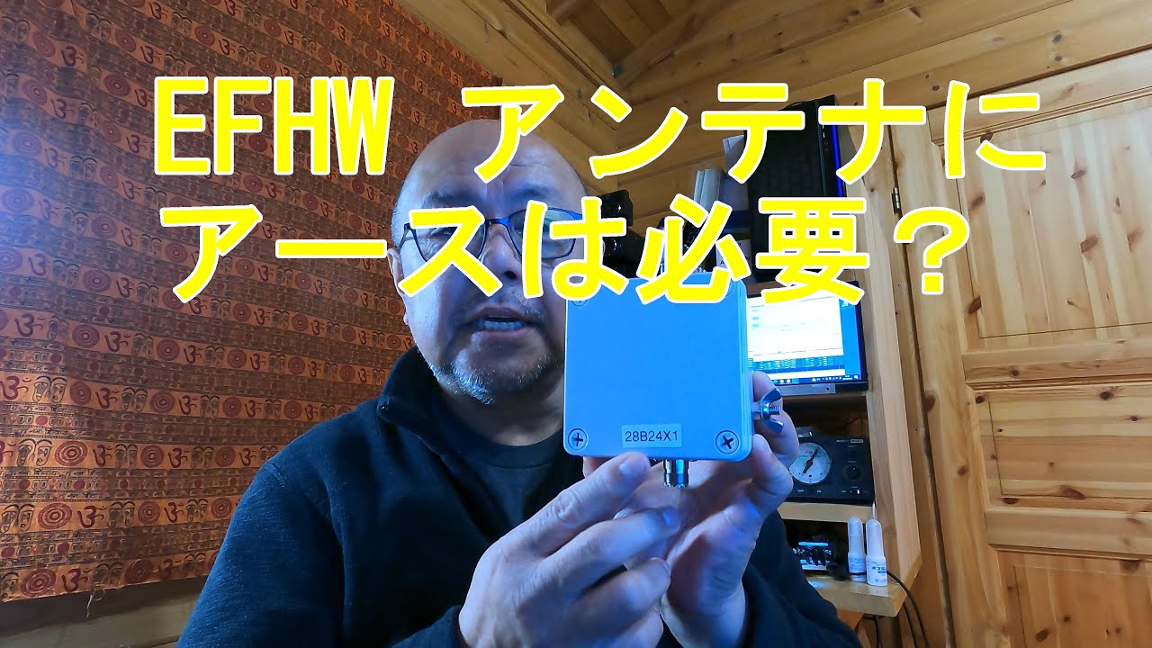 【アマチュア無線】EFHW にアースは必要？ - YouTube