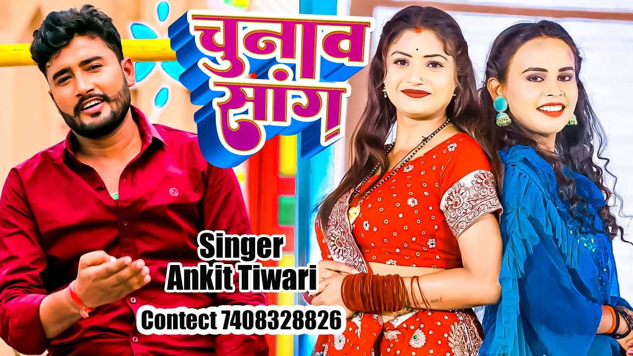 अब तक का सबसे दमदार चुनाव सांग | Chunaw Song Electing Song Pradhani ...