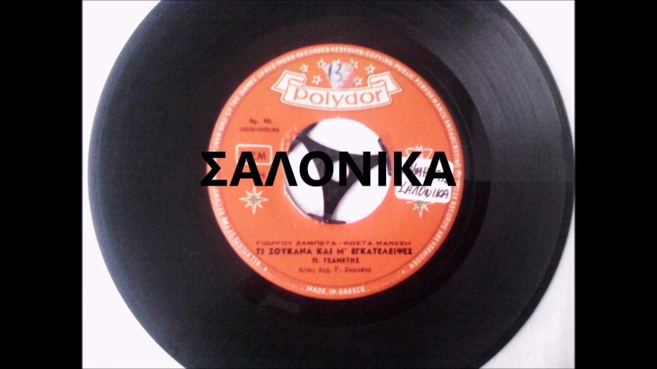 ΤΙ ΣΟΥ ΚΑΝΑ ΚΑΙ Μ ΕΓΚΑΤΕΛΕΙΨΕΣ - Π. ΤΖΑΝΕΤΗΣ - YouTube