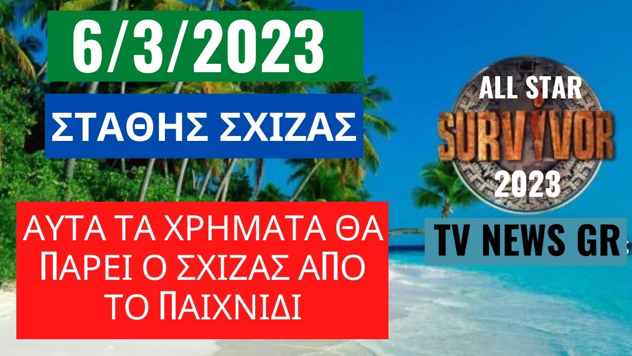 SURVIVOR ALL STAR 6/3/23 - ΑΥΤΑ ΤΑ ΧΡΗΜΑΤΑ ΘΑ ΠΑΡΕΙ Ο ΣΧΙΖΑΣ ΑΠΟ ΤΟ ...