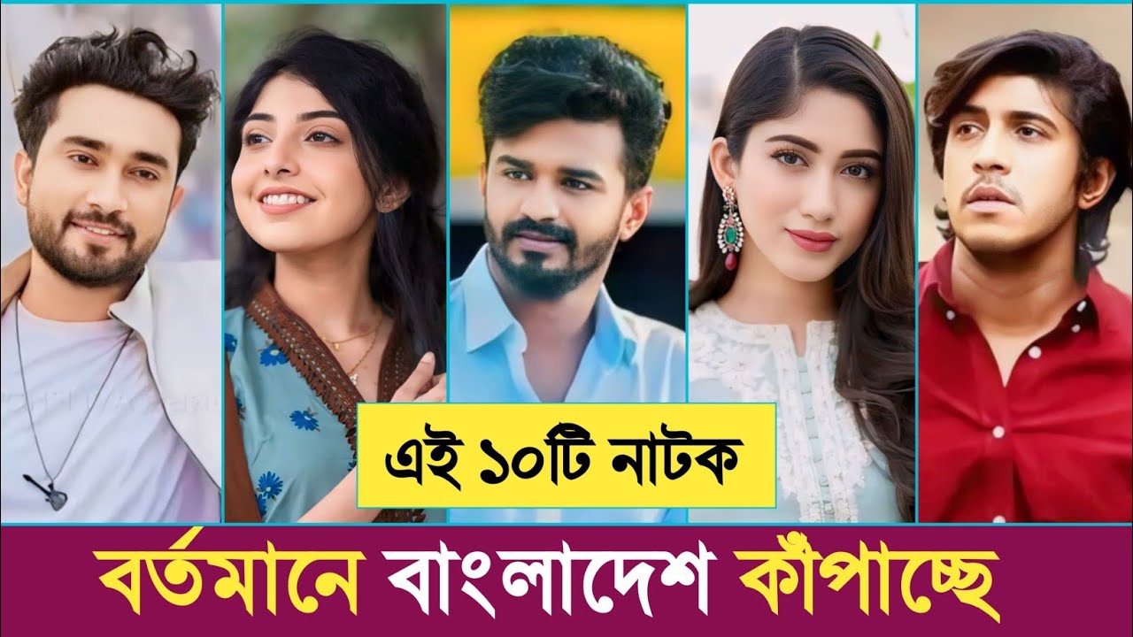 এই ১০টি নাটক বর্তমানে বাংলাদেশ কাঁপাচ্ছে | Top 10 Best New Natok 2024 ...