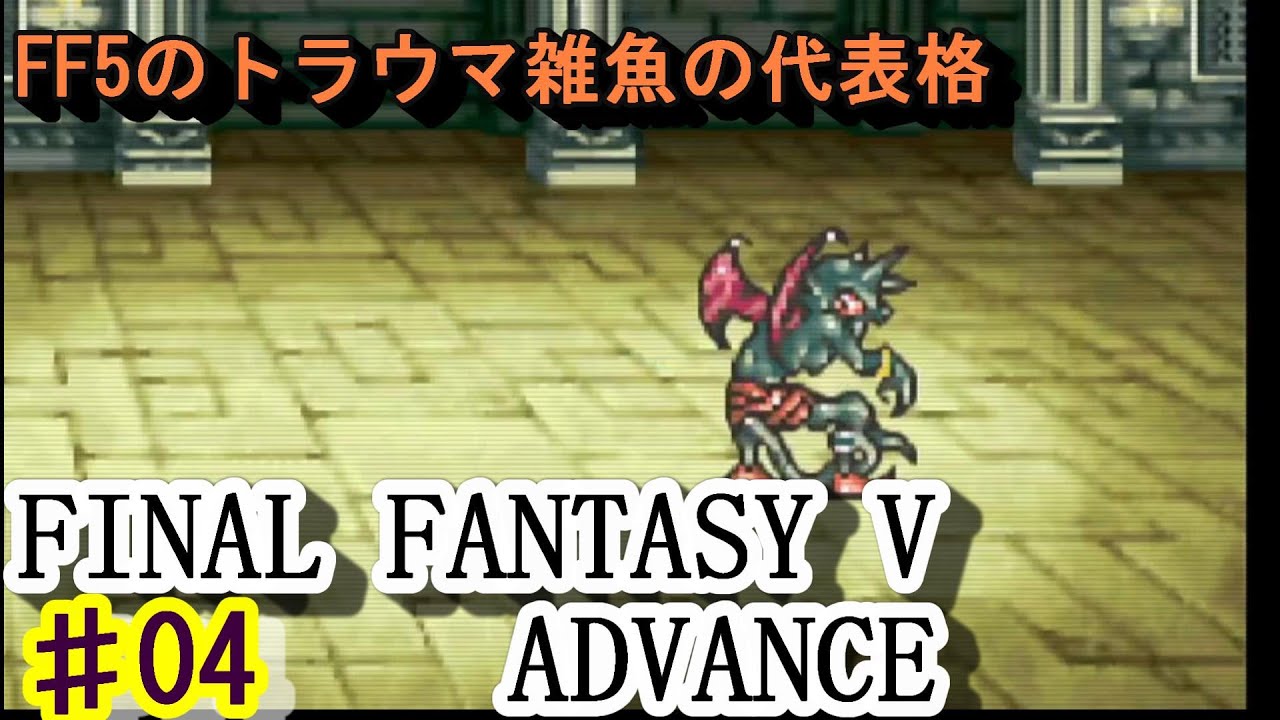 GBA「FF5A」04（レトロフリーク） - YouTube