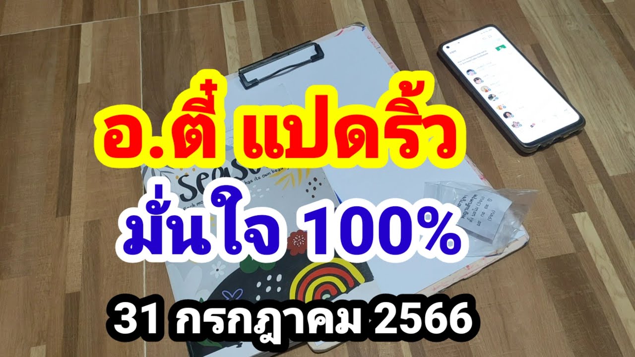 มาแล้วอ.ตี๋ แปดริ้ว#บนล่างวงกลมเน้นๆ#มั่นใจ 100%#31/7/66 - YouTube
