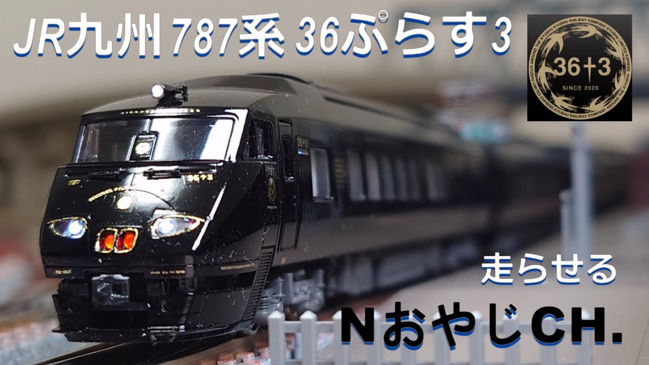 JR九州 36ぷらす3 787系 JR KYUSHU DISCOVER KYUSHU EXPRESS 787 "36+3"(Sanju ...
