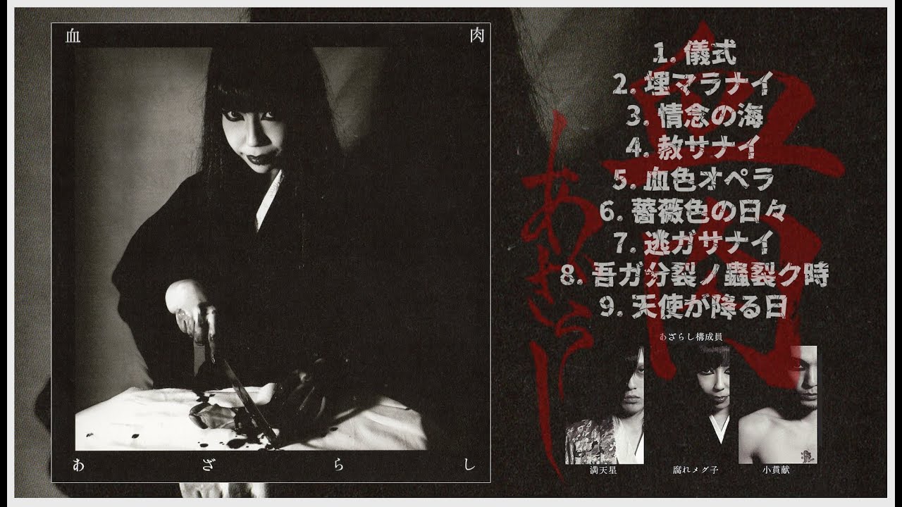 あざらし (Azarashi) – 血肉 (Chiniku) [Japan, 2011, Full album] - YouTube
