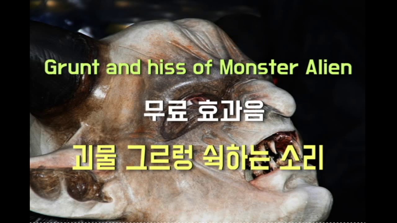 무료효과음 Grunt and hiss of Monster Alien: 괴물 그르렁 쉭하는 소리 Free Sound Effects ...